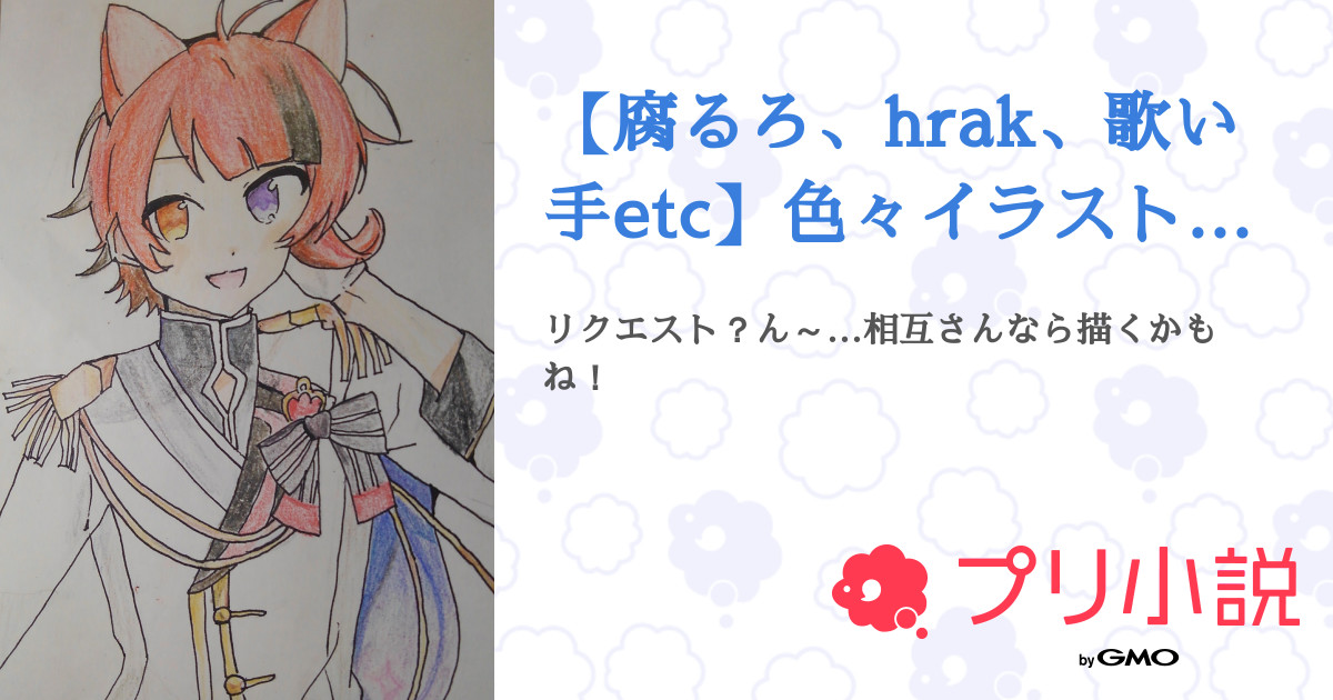 【腐るろ、hrak、歌い手etc】色々イラスト部屋 - 全4話 【連載中】（輪廻ちゃん さんの小説） | 無料スマホ夢小説ならプリ小説 byGMO